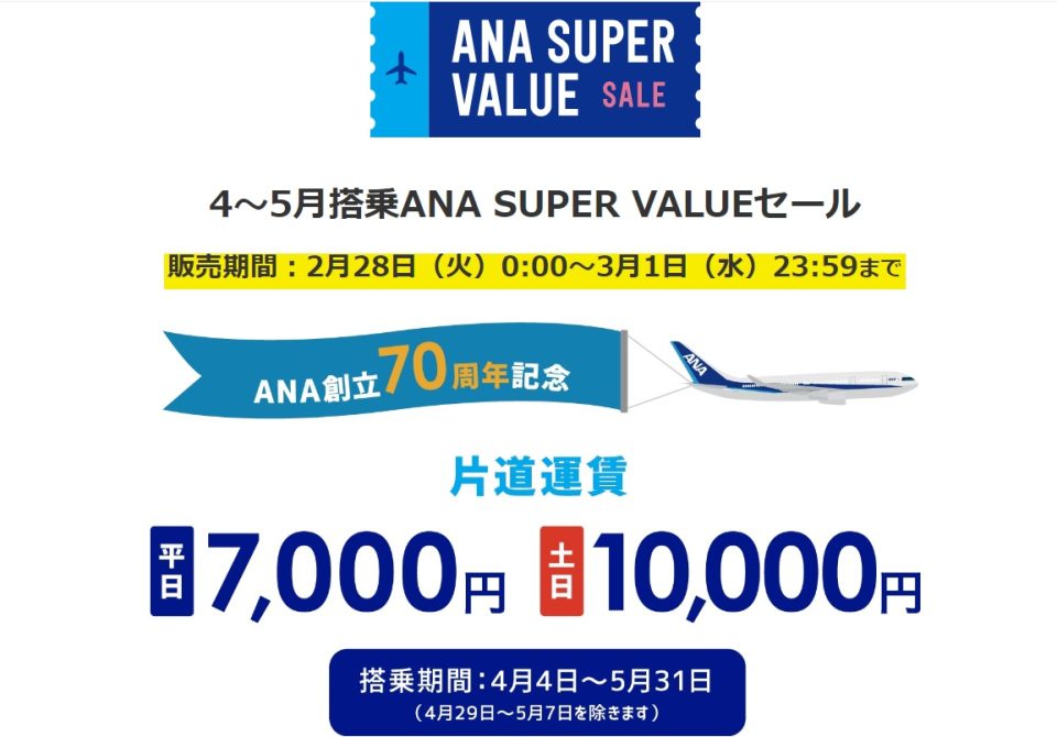 ANA国内線が平日7000円土日1万円！2月28日0時からスーパーセール実施！ - たびハピ